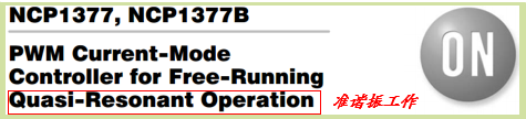 什么是准谐振?从电感工作模式认识反激式电源的准谐振（QR）工作-电源网星球号